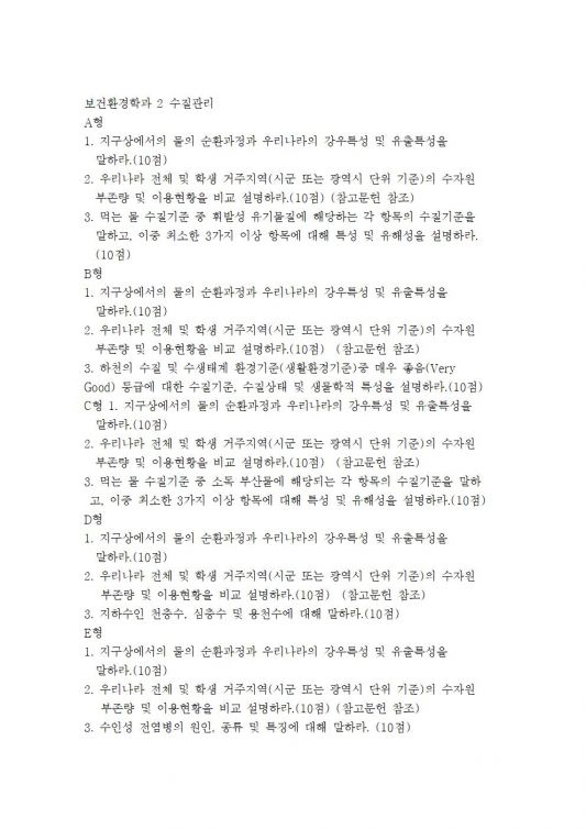 보건환경학과 2 수질관리 A형  1. 지구상에서의 물의 순환과정과 우리나라의 강우특성 및 유출특성을    말하라.(10점) 2. 우리나라 전체 및 학생 거주지역(시군 또는 광역시 단위 기준)의 수자원    부존량 및 이용현황을 비교 설명하라.(10점) (참고문헌 참조) 3. 먹는 물