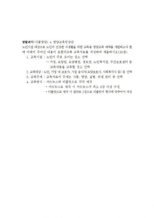 생활과학(식품영양) 4 영양교육및상담 노인시설 대상으로 노인의 건강한 식생활을 위한 교육용 영양교육 매체를 개발하고자 할 때 아래의 주어진 내용이 포함되도록 교육자료를 작성하여 제출하시오(30점).    1. 교육시설 : 노인이 주로 모이는 장소 선택                 →