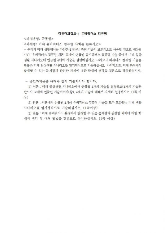 컴퓨터과학과 1 유비쿼터스 컴퓨팅 <과제유형: 공통형> <과제명: 미래 유비쿼터스 컴퓨팅 사회를 논하시오> - 우리의 미래 생활에서는 다양한 4차산업 관련 기술이 보편적으로 사용될 것으로 예상됩니다. ‘유비쿼터스 컴퓨팅 개론‘ 교재에 언급된 유비쿼터스 컴퓨팅 기술 중