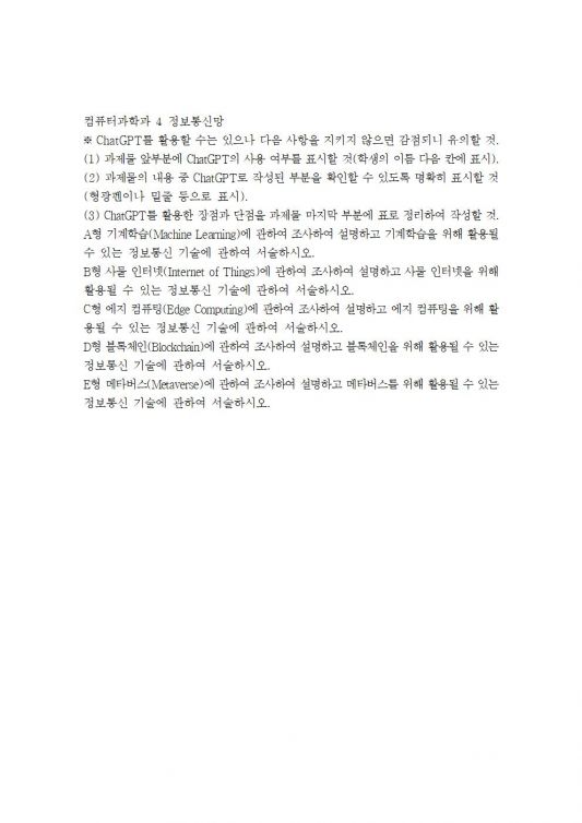 컴퓨터과학과 4 정보통신망 A형 기계학습(Machine Learning)에 관하여 조사하여 설명하고 기계학습을 위해 활용될 수 있는 정보통신 기술에 관하여 서술하시오