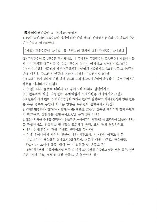 통계·데이터과학과 3  통계조사방법론 1. (8점) 유권자의 교육수준과 정치에 대한 관심 정도의 관련성을 분석하고자 다음과 같은 연구가설을 설정하였다.   (가설) 교육수준이 높아질수록 유권자의 정치에 대한 관심도는 높아진다.  (1) 독립변수와 종속변수를 정의하시오.