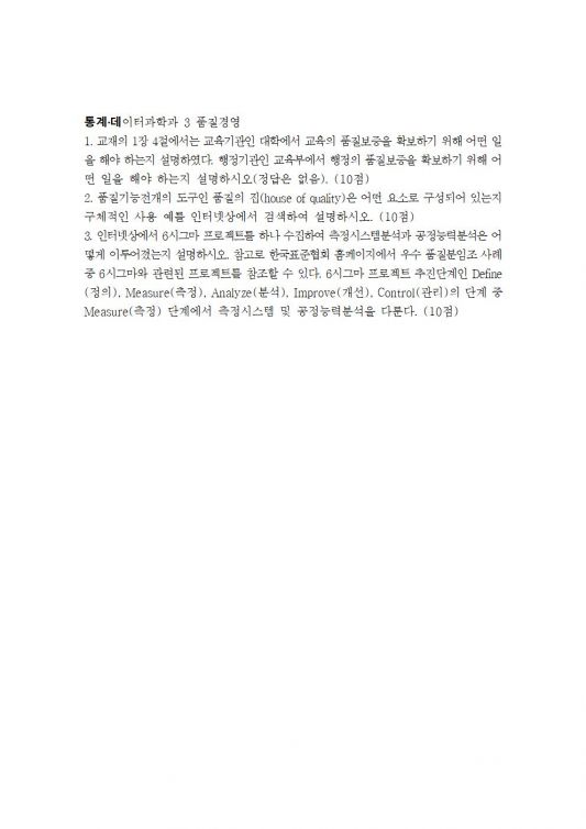 통계·데이터과학과 3 품질경영 1. 교재의 1장 4절에서는 교육기관인 대학에서 교육의 품질보증을 확보하기 위해 어떤 일을 해야 하는지 설명하였다. 행정기관인 교육부에서 행정의 품질보증을 확보하기 위해 어떤 일을 해야 하는지 설명하시오(정답은 없음). (10점) 2. 품질