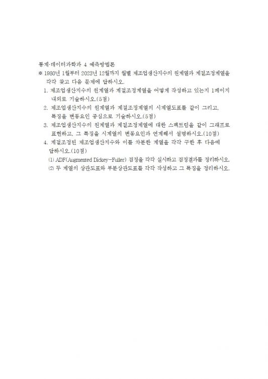 통계·데이터과학과 4 예측방법론 ※ 1980년 1월부터 2023년 12월까지 월별 제조업생산지수의 원계열과 계절조정계열을     각각 찾고 다음 문제에 답하시오.   1. 제조업생산지수의 원계열과 계절조정계열을 어떻게 작성하고 있는지 1페이지       내외로 기술하시오.(5점)