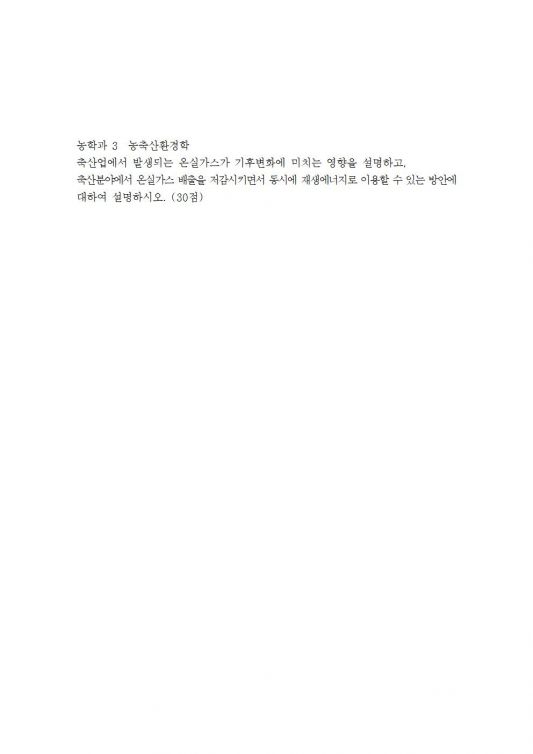농학과 3  농축산환경학 축산업에서 발생되는 온실가스가 기후변화에 미치는 영향을 설명하고,  축산분야에서 온실가스 배출을 저감시키면서 동시에 재생에너지로 이용할 수 있는 방안에 대하여 설명하시오. (30점)