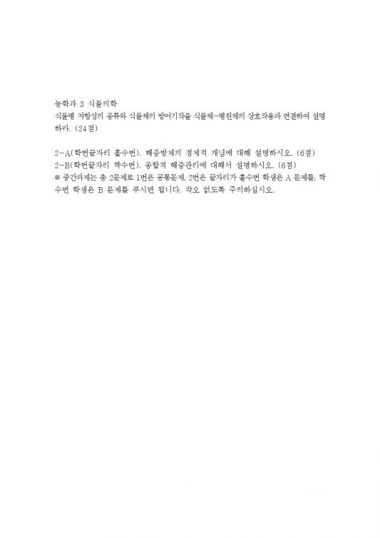 농학과 3 식물의학 식물병 저항성의 종류와 식물체의 방어기작을 식물체-병원체의 상호작용과 연결하여 설명하라. (24점)     2-A(학번끝자리 홀수번). 해충방제의 경제적 개념에 대해 설명하시오. (6점)  2-B(학번끝자리 짝수번). 종합적 해충관리에 대해서 설명하시오. (6