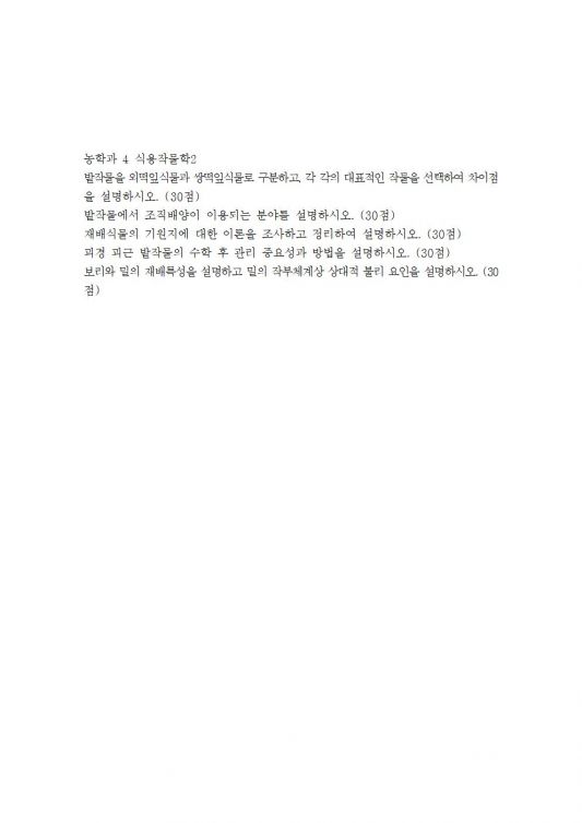 농학과 4 식용작물학2 밭작물을 외떡잎식물과 쌍떡잎식물로 구분하고, 각 각의 대표적인 작물을 선택하여 차이점을 설명하시오. (30점) 밭작물에서 조직배양이 이용되는 분야를 설명하시오. (30점) 재배식물의 기원지에 대한 이론을 조사하고 정리하여 설명하시오. (30점) 괴