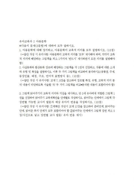 유아교육과 2 아동문학 ※다음의 문제(3문항)에 대하여 모두 답하시오. 1. 아동문학에 대해 정의하고, 아동문학의 교육적 의의를 모두 설명하시오. (10점)  (**답안 작성 시 유의사항: 아동문학의 교육적 의의를 ‘모두’ 제시해야 하며, 각각의 교육적 의의에 해당하는 그림책