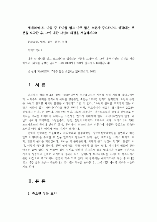 세계의역사1 다음 중 하나를 읽고 아주 짧은 소련사 중요하다고 생각되는 부분을 요약한 후