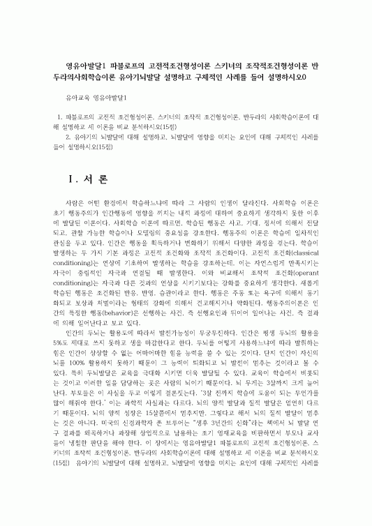 영유아발달1 파블로프의 고전적조건형성이론 스키너의 조작적조건형성이론 반두라의사회학습이론 유아기뇌발달 설명하고 구체적인 사례를 들어 설명하시오0