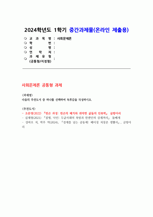 사회문제론 2024년 1학기 중간과제 - 조문영(2022) [빈곤 과정. 빈곤의 배치와 취약한 삶들의 인류학] 글항아리, 다음의 추천도서 중 하나를 선택하여 독후감을 작성하시오.- 사회문제론