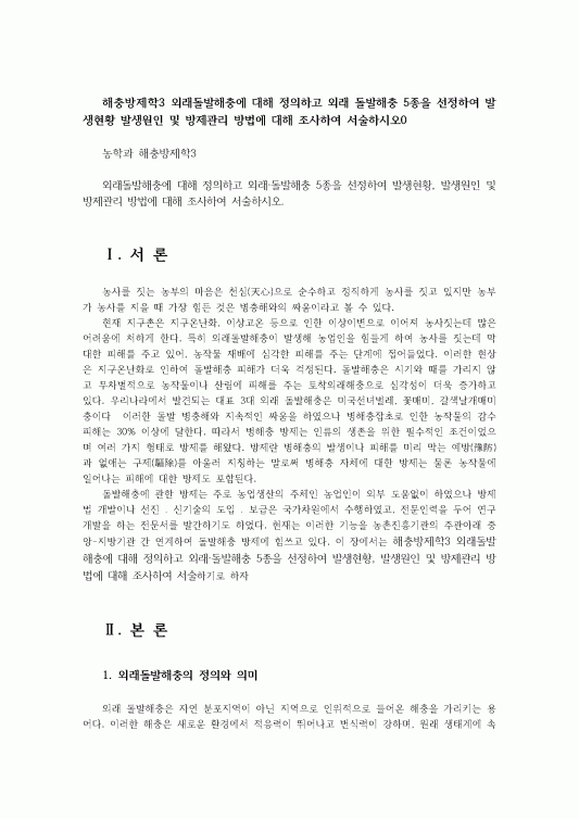 해충방제학3 외래돌발해충에 대해 정의하고 외래 돌발해충 5종을 선정하여 발생현황 발생원인 및 방제관리 방법에 대해 조사하여 서술하시오0