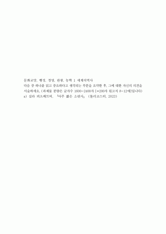 문화교양, 행정, 경영, 관광, 농학 1 세계의역사 다음 중 하나를 읽고 중요하다고 생각되는 부분을 요약한 후, 그에 대한 자신의 의견을 서술하세요. (과제물 분량은 글자수 1600-2400자 [=200자 원고지 8-12매]입니다) a) 실라 피츠패트릭, 『아주 짧은 소련사』 (롤러코스터, 2023)