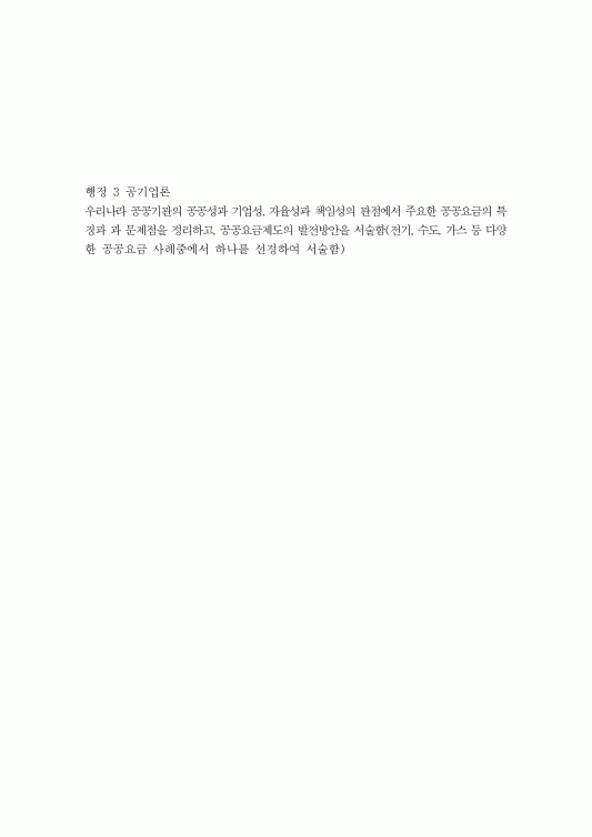 행정 3 공기업론 우리나라 공공기관의 공공성과 기업성, 자율성과 책임성의 관점에서 주요한 공공요금의 특징과 과 문제점을 정리하고, 공공요금제도의 발전방안을 서술함(전기, 수도, 가스 등 다양한 공공요금 사례중에서 하나를 선정하여 서술함)