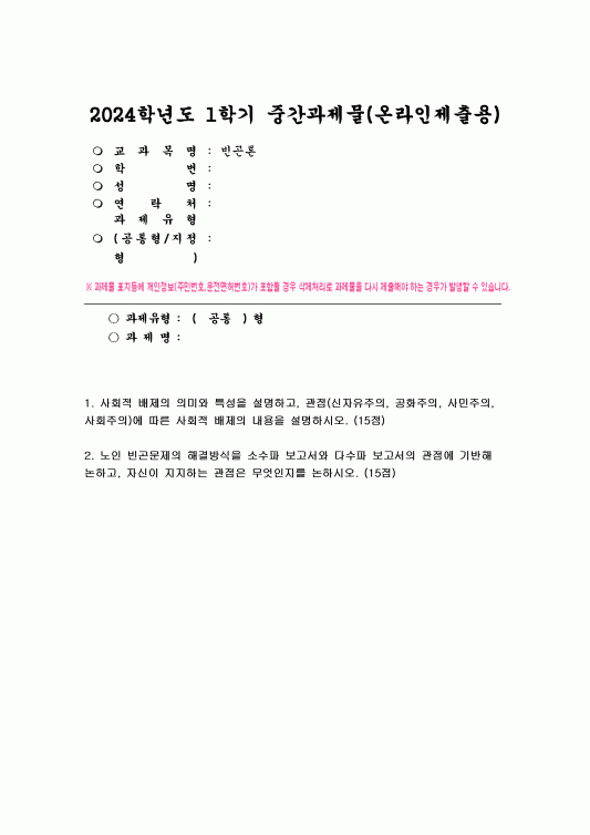 빈곤론 2024년 1학기 중간과제물, 사회적 배제의 의미와 특성을 설명하고, 관점(신자유주의, 공화주의, 사민주의, 사회주의)에 따른 사회적 배제의 내용을 설명 노인 빈곤문제의 해결방식을 소수파 보고서와 다수파 보고서의 관점에 기반해 논하고, 자신이 지지하는 관점은 무엇인지를 논하시오