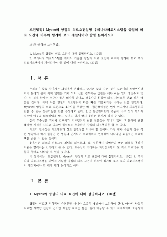 보건행정1 Myers의 양질의 의료요건설명 우리나라의료시스템을 양질의 의료 요건에 비추어 평가해 보고 개선되어야 할점 논하시오0