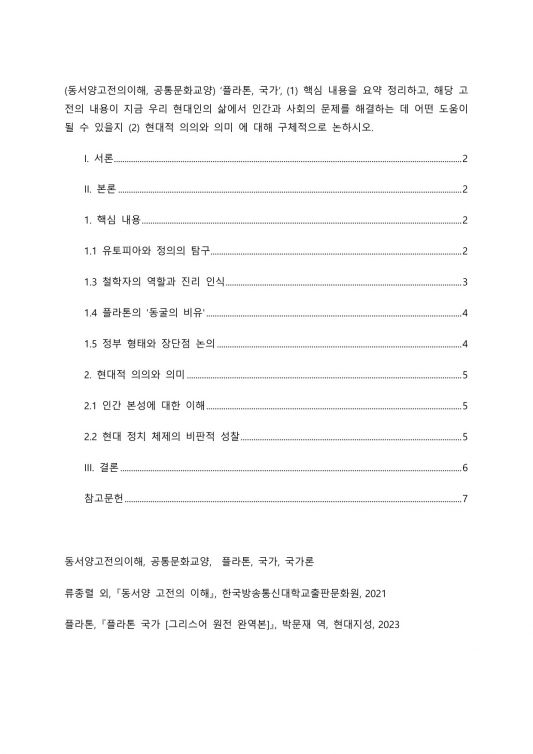 (동서양고전의이해, 공통문화교양) ‘플라톤, 국가’, (1) 핵심 내용을 요약 정리하고, 해당 고전의 내용이 지금 우리 현대인의 삶에서 인간과 사회의 문제를 해결하는 데 어떤 도움이 될 수 있을지 (2) 현대적 의의와 의미 에 대해 구체적으로 논하시오.