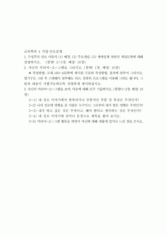 교육학과 4 직업·진로설계 1. 구성주의 진로 이론의 (1) 배경, (2) 주요개념, (3) 생애설계 상담의 개입모형에 대해 설명하시오.   (분량: 2~3장, 배점: 10점) 2. 자신의 커리어-오-그램을 그리시오. (분량: 1장, 배점: 10점)    ※ 작성방법: 교재 160~165쪽에 제시된 기호와