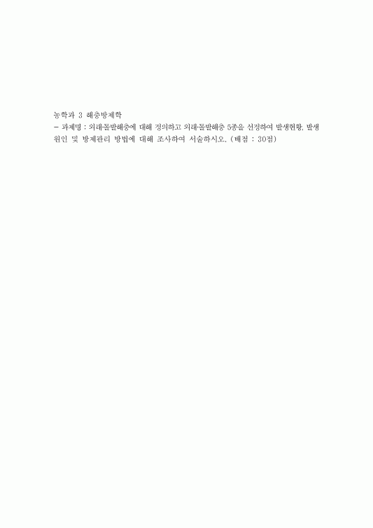 농학과 3 해충방제학 - 과제명 : 외래·돌발해충에 대해 정의하고 외래·돌발해충 5종을 선정하여 발생현황, 발생원인 및 방제관리 방법에 대해 조사하여 서술하시오. (배점 : 30점)