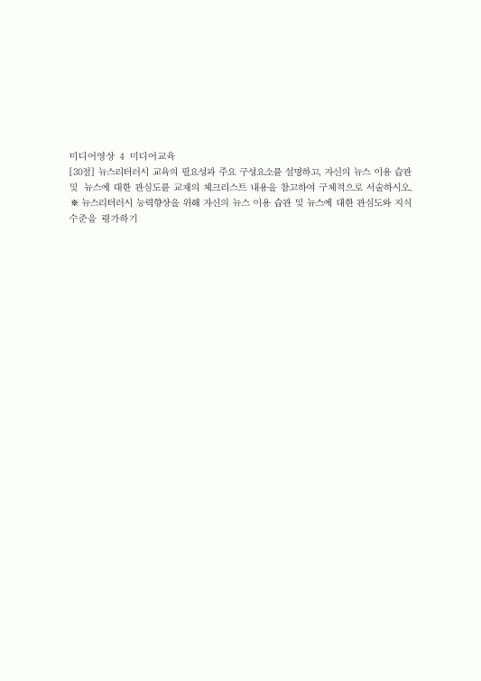 미디어영상 4 미디어교육 [30점] 뉴스리터러시 교육의 필요성과 주요 구성요소를 설명하고, 자신의 뉴스 이용 습관 및 뉴스에 대한 관심도를 교재의 체크리스트 내용을 참고하여 구체적으로 서술하시오. ※ 뉴스리터러시 능력향상을 위해 자신의 뉴스 이용 습관 및 뉴스에 대