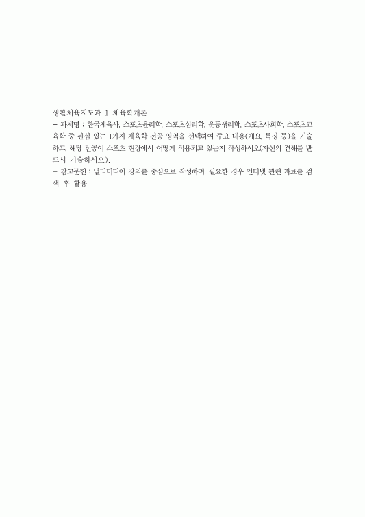 생활체육지도과 1 체육학개론 - 과제명 : 한국체육사, 스포츠윤리학, 스포츠심리학, 운동생리학, 스포츠사회학, 스포츠교육학 중 관심 있는 1가지 체육학 전공 영역을 선택하여 주요 내용(개요, 특징 등)을 기술하고, 해당 전공이 스포츠 현장에서 어떻게 적용되고 있는지 작성하시오(자신의 견해를 반드시 기술하시오). - 참고문헌 : 멀티미디어 강의를 중심으로 작성하며, 필요한 경우 인터넷 관련 자료를 검색 후 활용