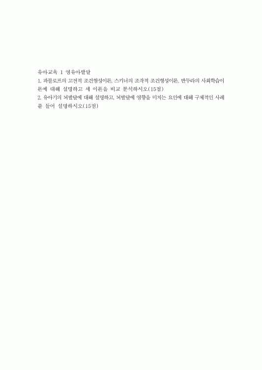 유아교육 1 영유아발달 1. 파블로프의 고전적 조건형성이론, 스키너의 조작적 조건형성이론, 반두라의 사회학습이론에 대해 설명하고 세 이론을 비교 분석하시오(15점)   2. 유아기의 뇌발달에 대해 설명하고, 뇌발달에 영향을 미치는 요인에 대해 구체적인 사례를 들어 설명하시오(15점)