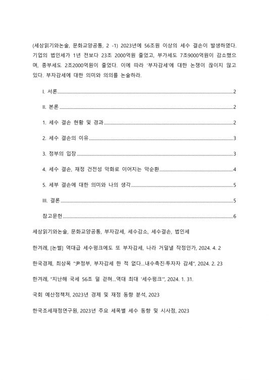 (세상읽기와논술, 문화교양공통, 2 -1) 2023년에 56조원 이상의 세수 결손이 발생하였다. 기업의 법인세가 1년 전보다 23조 2000억원 줄었고, 부가세도 7조9000억원이 감소했으며, 종부세도 2조2000억원이 줄었다. 이에 따라 ‘부자감세’에 대한 논쟁이 끊이지 않고 있다. 부자감세에 대한 의미와 의의를 논술하라.