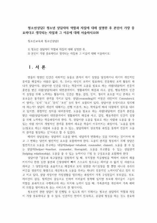 청소년상담2 청소년 상담자의 역할과 자질에 대해 설명한 후 본인이 가장 중요하다고 생각되는 자질과 그 이유에 대해 서술하시오00