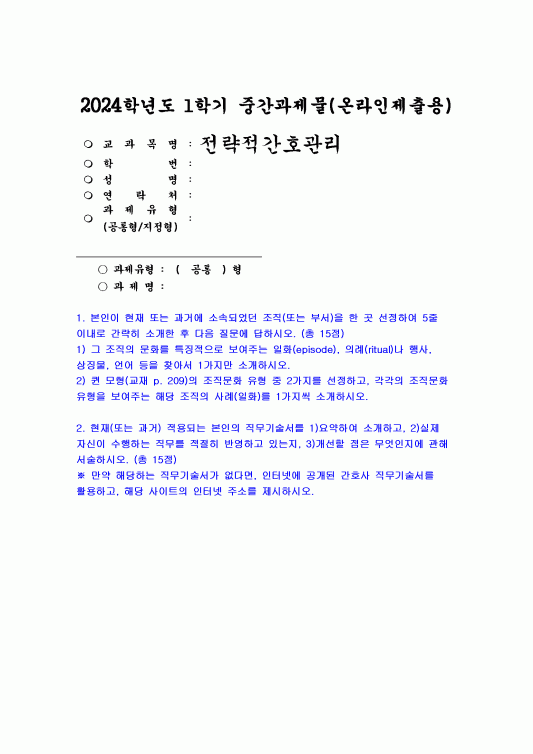 전략적간호관리 2024년 1학기 중간과제물, 본인이 현재 또는 과거에 소속되었던 조직(또는 부서)을 한 곳 선정 그 조직의 문화를 특징적으로 보여주는 일화(episode), 의례(ritual)나 행사, 상징물, 언어 소개 퀸 모형의 조직문화 유형 중 2가지를 선정 현재(또는 과거) 적용되는 본인의 직무기술서를 요약하여 소개 개선할 점은 무엇인지에 관해 서술