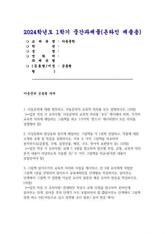 2024년 1학기 아동문학 중간과제물, 아동문학에 대해 정의, 아동문학의 교육적 의의 사실동화와 환상동화 장르에 해당하는 그림책을 각 1권씩 선정 두 가지 그림책을 비교하여 분석, 그림책 읽어주기의 교육적 의의와 지침을 제시 만 3세 유아에게 적합한 그림책 1권을 선정하여 읽어주기 교육계획안을 단계별로 작성