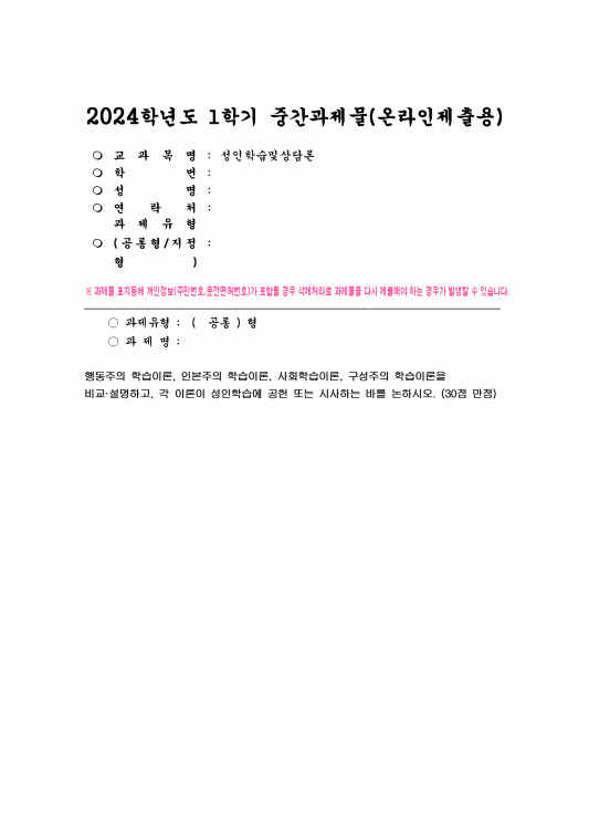 2024년 1학기 성인학습및상담론 중간과제물, 행동주의 학습이론, 인본주의 학습이론, 사회학습이론, 구성주의 학습이론을 비교설명하고, 각 이론이 성인학습에 공헌 또는 시사하는 바를 논하시오