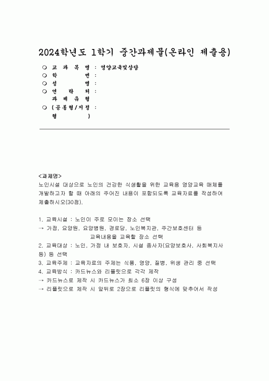 영양교육및상담 2024년 1학기 중간과제물, 노인시설 대상으로 노인의 건강한 식생활을 위한 교육용 영양교육 매체를 개발하고자 할 때 아래의 주어진 내용이 포함되도록 교육자료를 작성하여 제출
