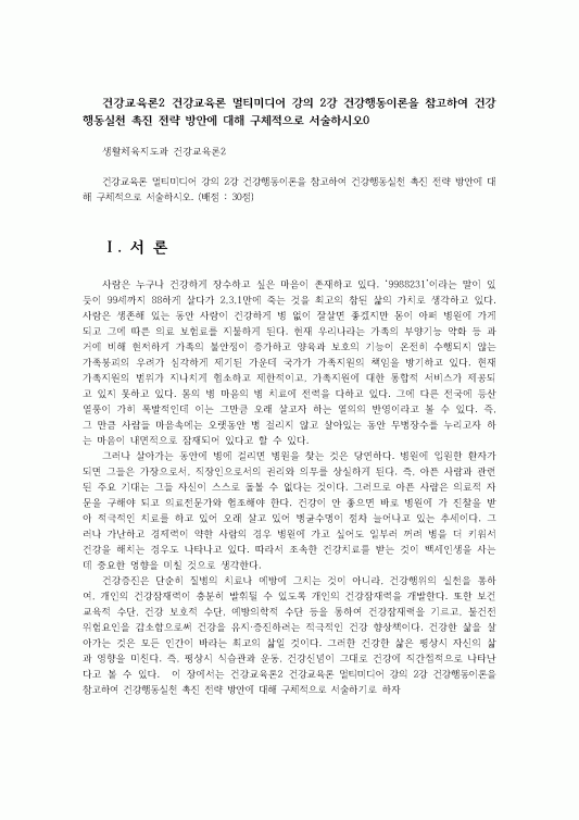 건강교육론2 건강교육론 멀티미디어 강의 2강 건강행동이론을 참고하여 건강행동실천 촉진 전략 방안에 대해 구체적으로 서술하시오0