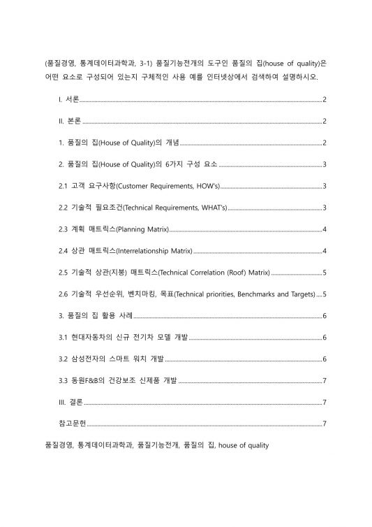 (품질경영, 통계데이터과학과, 3-1) 품질기능전개의 도구인 품질의 집(house of quality)은 어떤 요소로 구성되어 있는지 구체적인 사용 예를 인터넷상에서 검색하여 설명하시오.