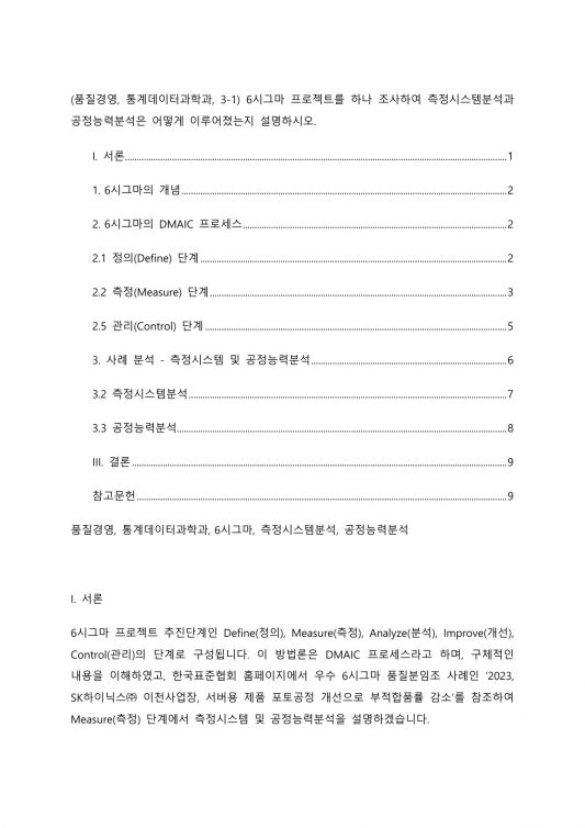 (품질경영, 통계데이터과학과, 3-1) 6시그마 프로젝트를 하나 조사하여 측정시스템분석과 공정능력분석은 어떻게 이루어졌는지 설명하시오.