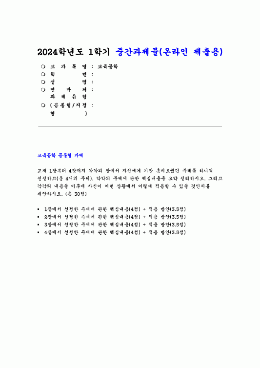 2024년 1학기 교육공학 중간과제물, 교재 1장부터 4장까지 각각의 장에서 자신에게 가장 흥미로웠던 주제를 하나씩 선정하고(총 4개의 주제), 각각의 주제에 관한 핵심내용을 요약 정리하시오. 그리고 각각의 내용을 이후에 자신이 어떤 상황에서 어떻게 적용할 수 있을 것인지를 제안하시오.