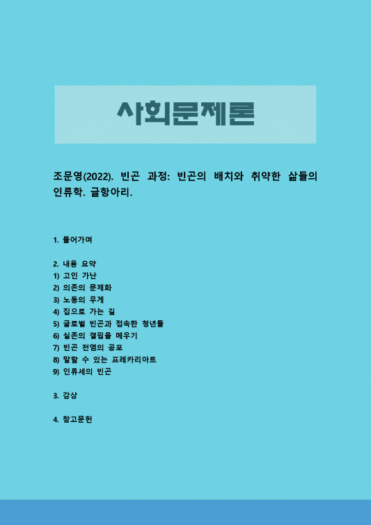 [사회문제론 2024] 조문영(2022). 빈곤 과정 (빈곤의 배치와 취약한 삶들의 인류학). 글항아리. 다음의 추천도서 중 하나를 선택하여 독후감을 작성