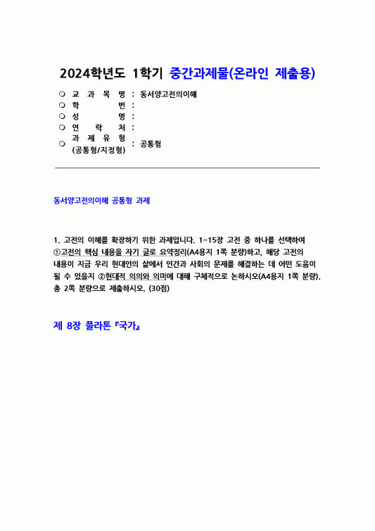동서양고전의이해 2024년 1학기 중간과제] 제 8장 플라톤 [국가] 1~15장 고전 중 하나를 선택하여 고전의 핵심 내용을 자기 글로 요약정리하고, 해당 고전의 내용이 지금 우리 현대인의 삶에서 인간과 사회의 문제를 해결하는 데 어떤 도움이 될 수 있을지 현대적 의의와 의미에 대해 구체적으로 논하시오.