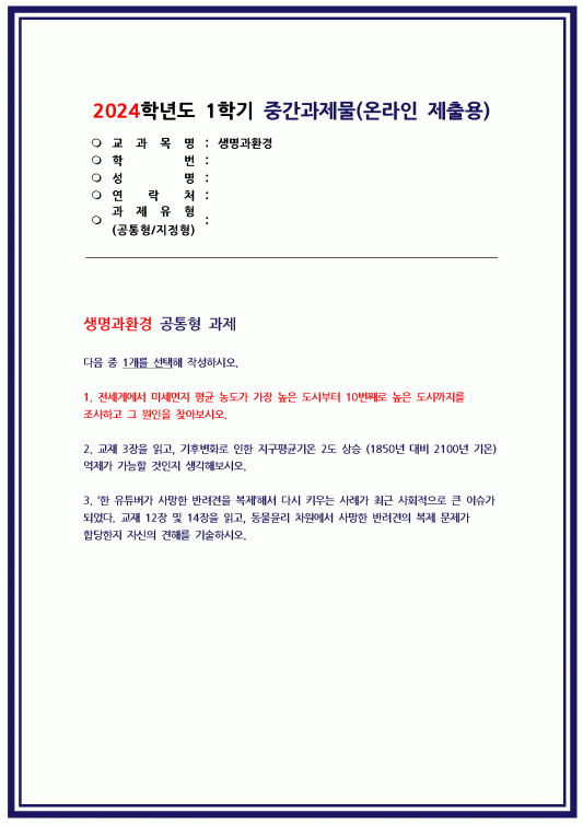 생명과환경 2024년 1학기 중간과제) 1. 전세계에서 미세먼지 평균 농도가 가장 높은 도시부터 10번째로 높은 도시까지를 조사하고 그 원인을 찾아보시오. - 생명과환경