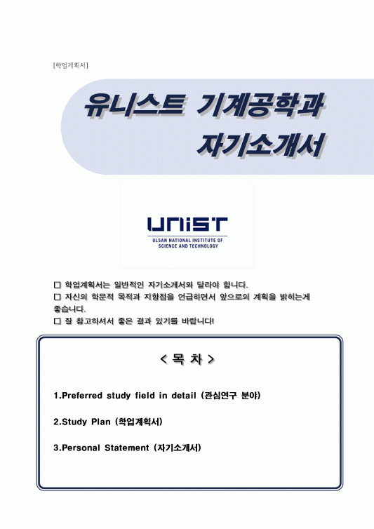 울산과학기술원(UNIST) 기계공학과 대학원 자기소개서