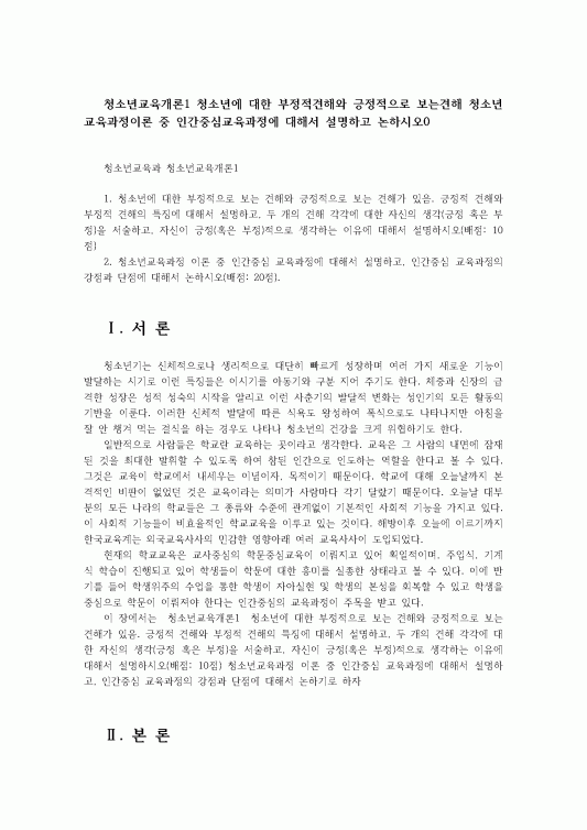 청소년교육개론1 청소년에 대한 부정적견해와 긍정적으로 보는견해 청소년교육과정이론 중 인간중심교육과정에 대해서 설명하고 논하시오0