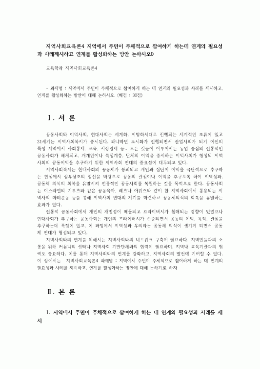 지역사회교육론4 지역에서 주민이 주체적으로 참여하게 하는데 연계의 필요성과 사례제시하고 연계를 활성화하는 방안 논하시오0