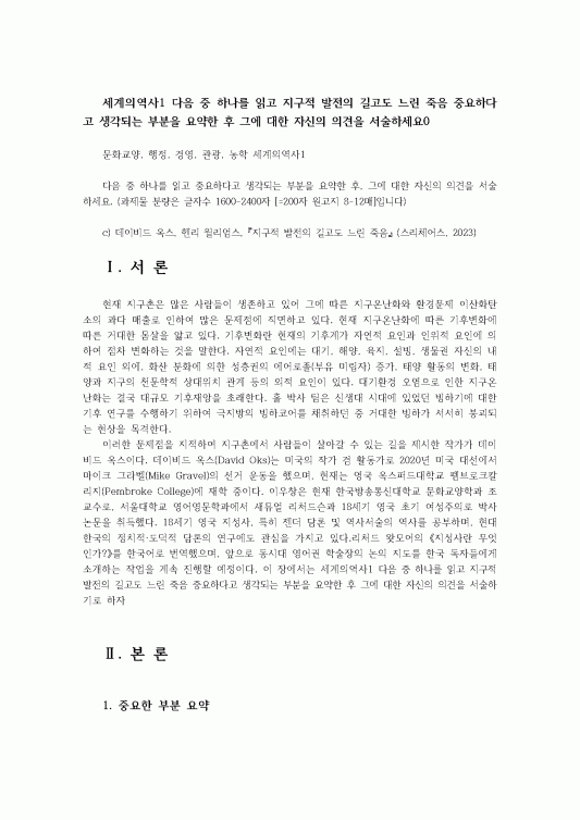 세계의역사1 다음 중 하나를 읽고 지구적 발전의 길고도 느린 죽음 중요하다고 생각되는 부분을 요약한 후 그에 대한 자신의 의견을 서술하~ (1)