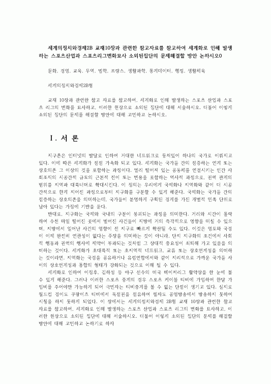 세계의정치와경제2B 교재10장과 관련한 참고자료를 참고하여 세계화로 인해 발생하는 스포츠산업과 스포츠리그변화묘사 소외된집단의 문제해결할 방안 논하시오0