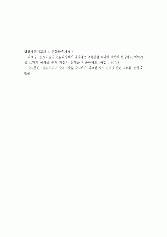 생활체육지도과 4 운동학습과제어 - 과제명 : 운동기술의 연습과정에서 나타나는 맥락간섭 효과에 대하여 설명하고, 맥락간섭 효과의 예시를 통해 자신의 견해를 기술하시오.(배점 : 30점) - 참고문헌 : 멀티미디어 강의 5강을 참고하며, 필요한 경우 인터넷 관련 자료를 검색 후 활용