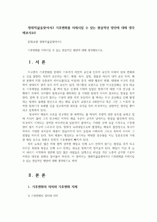 생태적삶을찾아서3 기후변화를 지체시킬 수 있는 현실적인 방안에 대해 생각해보시오0