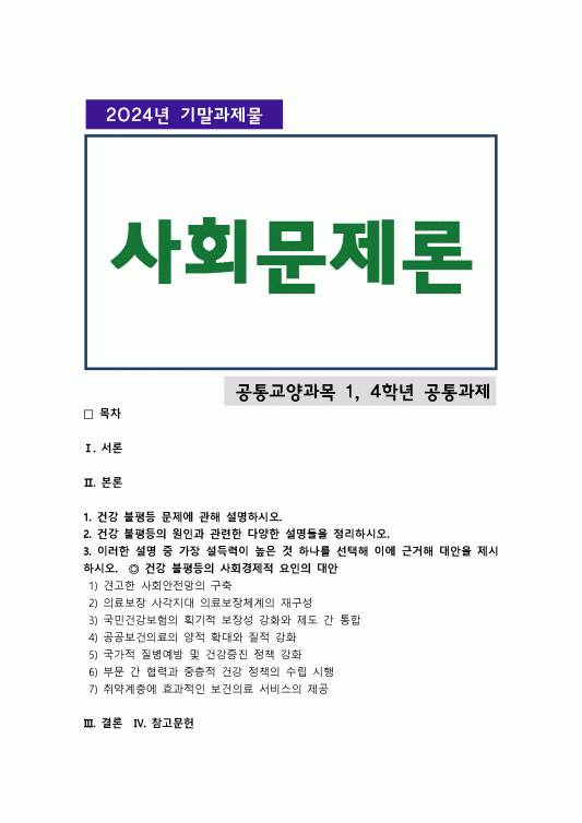 [사회문제론] 2024년 1학기 기말과제물, 교재 6장 건강 불평등 문제를 비롯해 여러 자료를 참고하여 1) 건강 불평등 문제에 관해 설명하고, 2) 건강 불평등의 원인과 관련한 다양한 설명들을 정리한 다음, 3) 이러한 설명 중 가장 설득력이 높은 것 하나를 선택해 이에 근거해 대안을 제시하시오