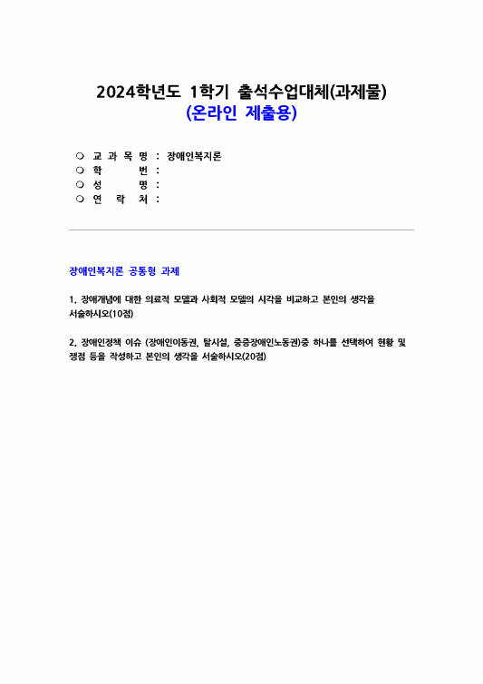 장애인복지론 2024학년도 1학기 출석수업대체] 1. 장애개념에 대한 의료적 모델과 사회적 모델의 시각을 비교하고 본인의 생각을 서술하시오 2. 장애인정책 이슈 (장애인이동권, 탈시설, 중증장애인노동권)중 하나를 선택하여 현황 및 쟁점 등을 작성하고 본인의 생각을 서술하시오 - 장애인복지론