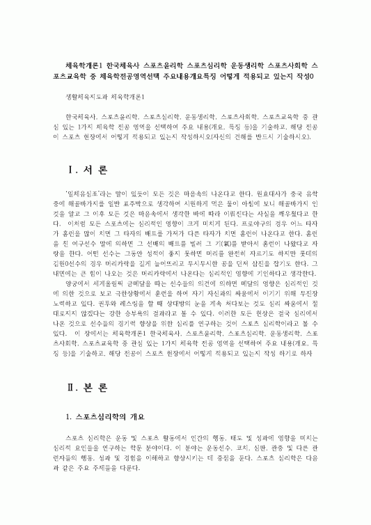 체육학개론1 한국체육사 스포츠윤리학 스포츠심리학 운동생리학 스포츠사회학 스포츠교육학 중 체육학전공영역선택 주요내용개요특징 어떻게 적용되고 있는지 작성0