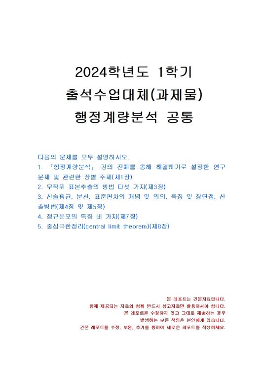 2024년 1학기 행정계량분석 출석수업대체시험 과제물(무작위 표본추출의 방법, 산술평균)