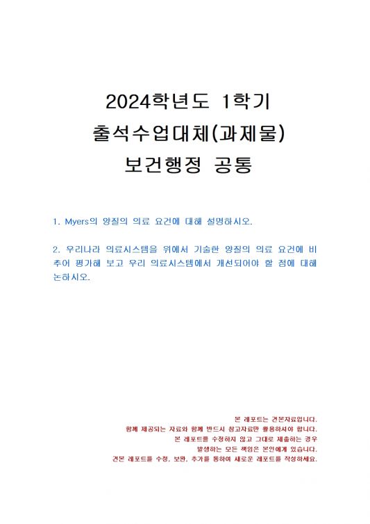 2024년 1학기 보건행정 출석수업대체시험 과제물(Myers의 양질의 의료 요건 등)